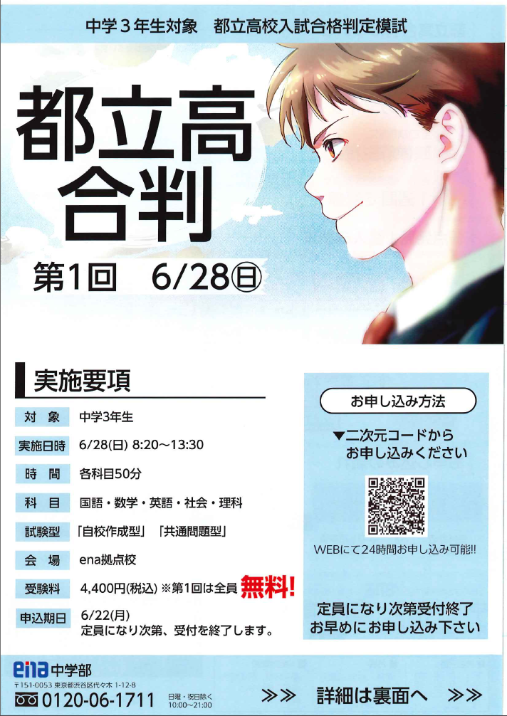 6/18都立高合判！ | 公式・進学塾のena｜中学・高校受験を中心に大学受験まで対応